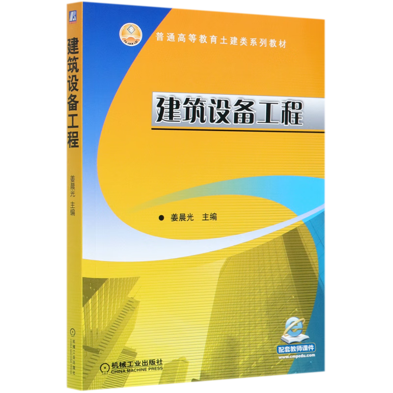 建筑设备工程(普通高等教育土建类系列教材)