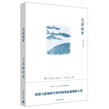 天涯故事（三岛由纪夫作品系列）【现货】