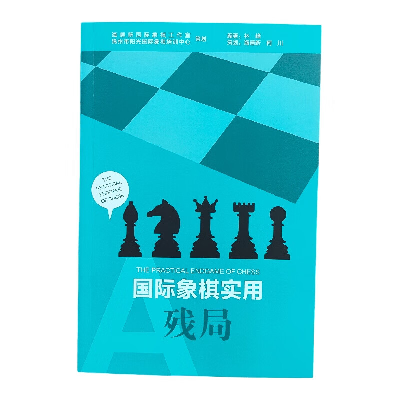 【原装全新】象棋实用残局A 教科书林峰编著 书林峰编著