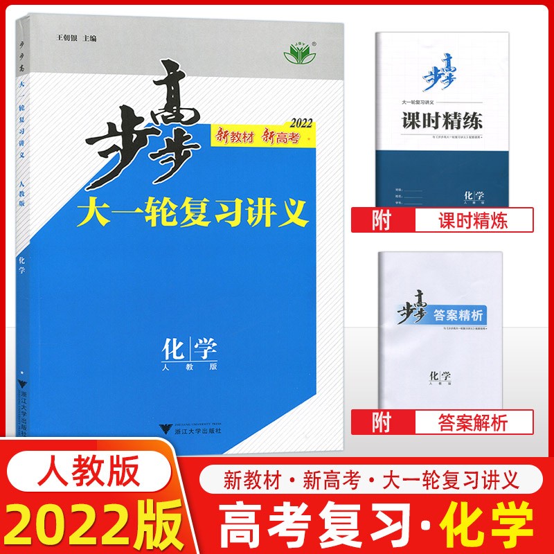 新教材新高考版 步步高大一轮复习讲义高考总复习化学全国人教版步步高 高考化学 高考必刷题化学