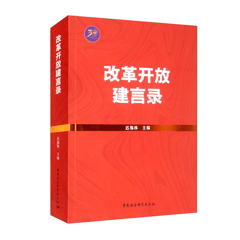 改革开放建言录迟福林9787520392280
