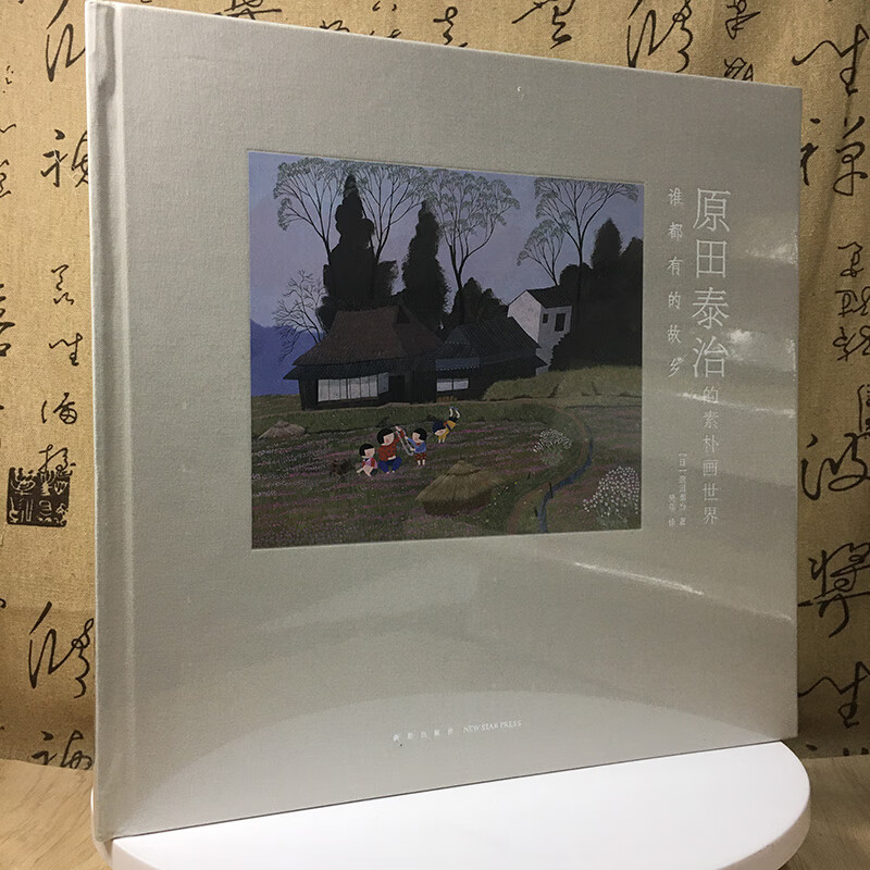读库故乡四部曲套装全4册我们的家我们的房子我们的农庄卡尔拉松+原田泰治的素朴画世界+童年与故乡丰 原田泰治的素朴画世界