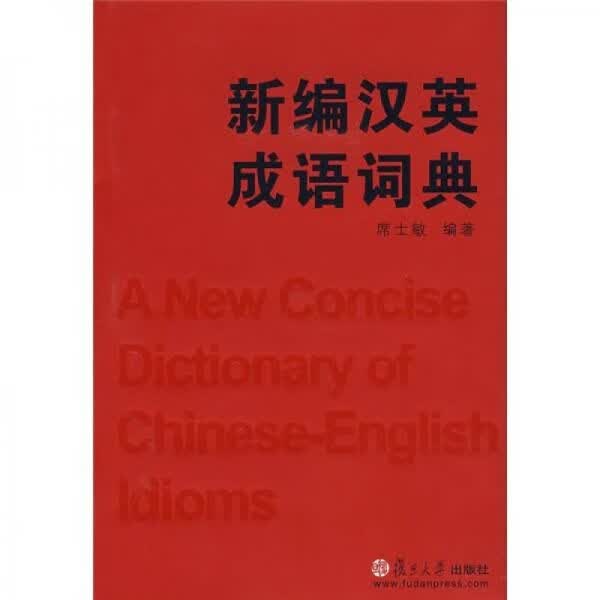 新编汉英成语词典