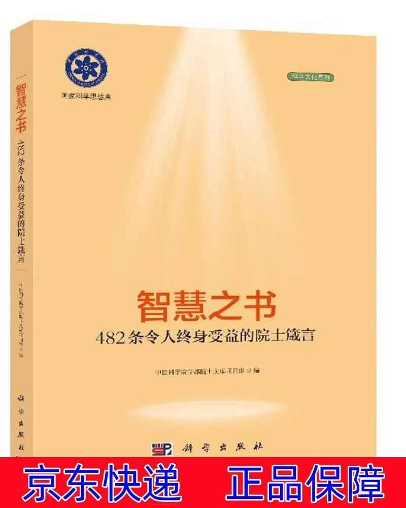 智慧之书：482条令人终身受益的院士箴言 大师谈励志系列书籍 的院士箴言