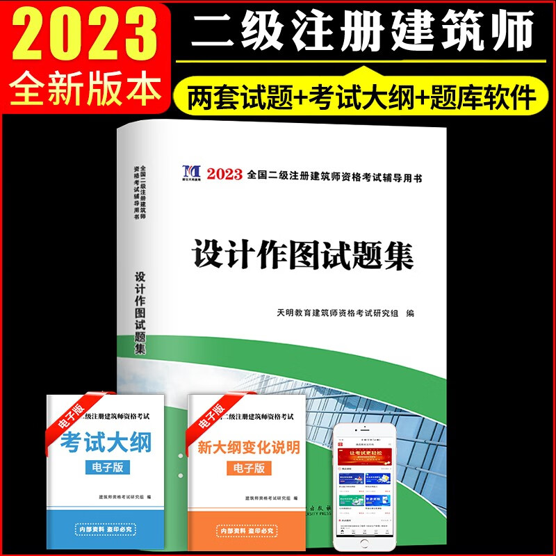 2023全国二级注册建筑师资格考试历年真题试卷及全真模拟试卷单本 设计作图试题集