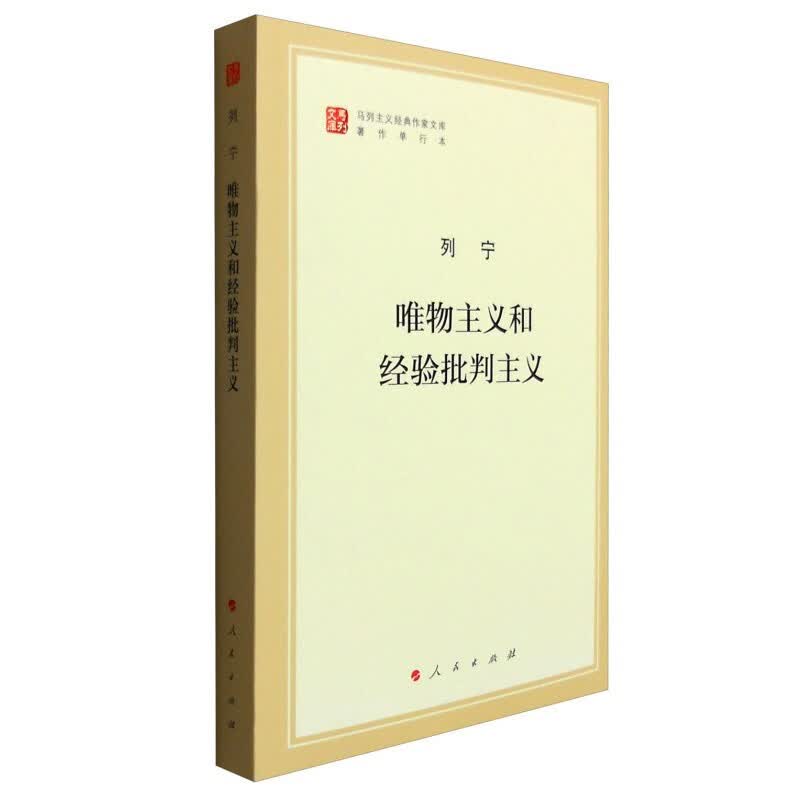 唯物主义和经验批判主义 列宁 马克思 恩格斯 马克思主义 哲学书籍 马克思哲学研究书籍 人民出版社