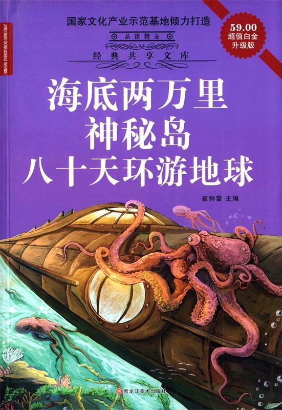经典共享文库:海底两万里·神秘岛·八十天环游地球【好书，下单速发】