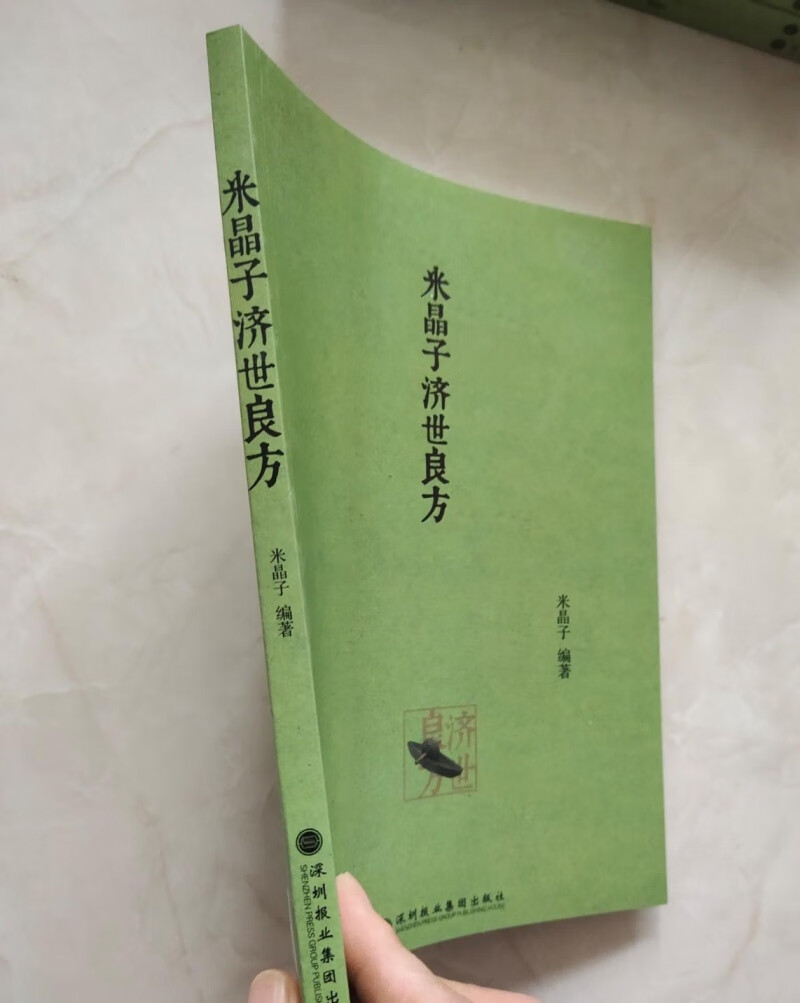 米晶子济世良方2013年版深圳报业中医书未删减二手书老版