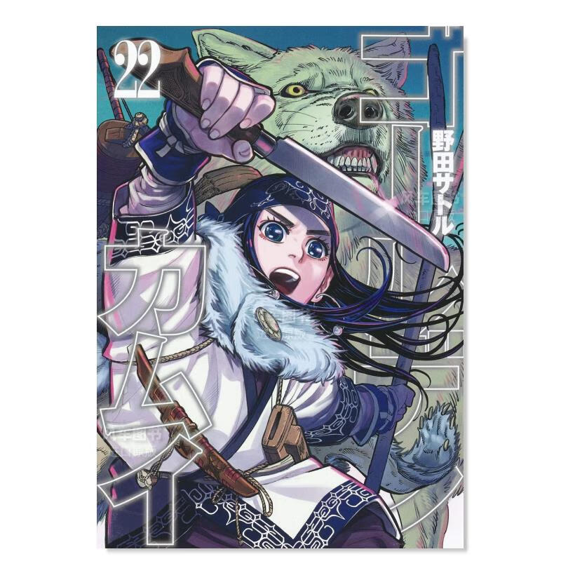 日版漫画 黄金神威22 ゴールデンカムイ 日本原装进口漫画书籍 野田サトル 集英社