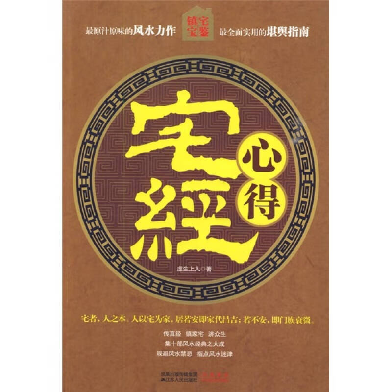 宅经心得（新）