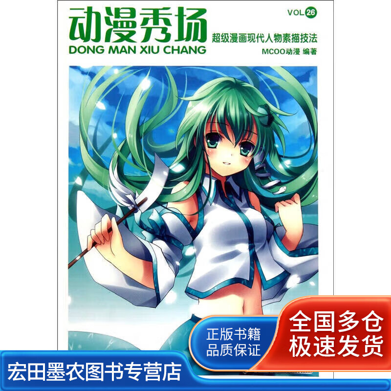 动漫秀场26 超级漫画现代人物素描技法【好书】