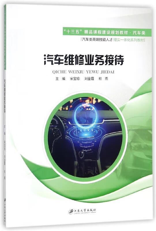 汽车维修业务接待 “十三五”精品课程建设规划教材 汽车类，汽车类高端技能人才理实一体化系列教材 宋宝