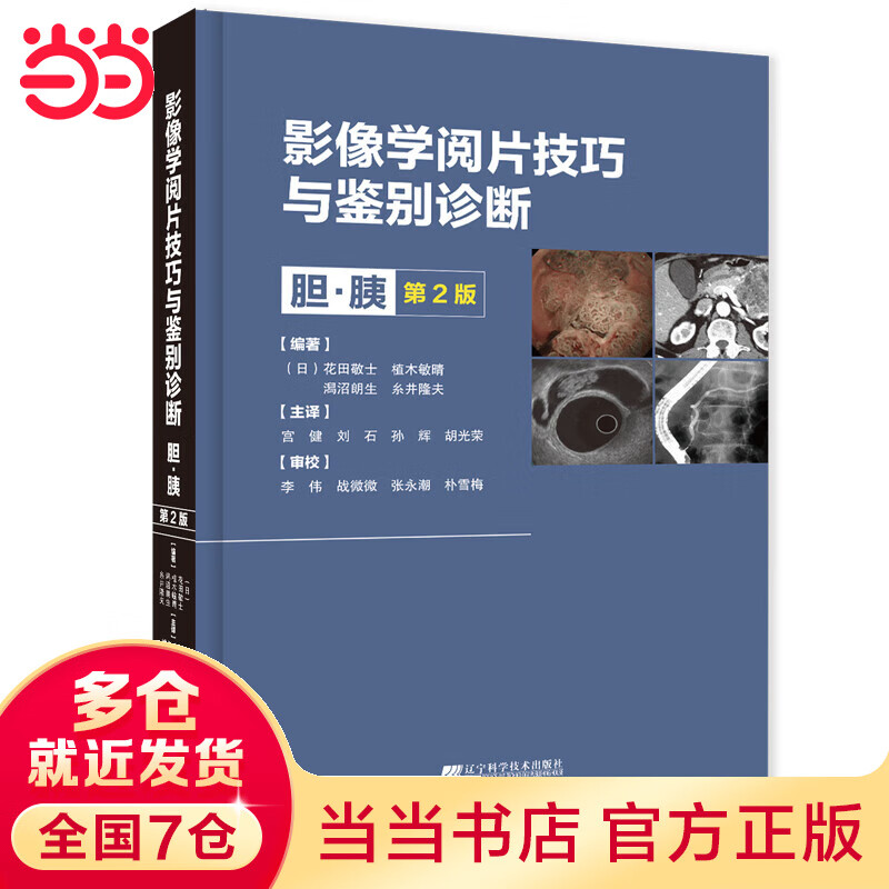 影像学阅片技巧与鉴别诊断 胆·胰 第2版