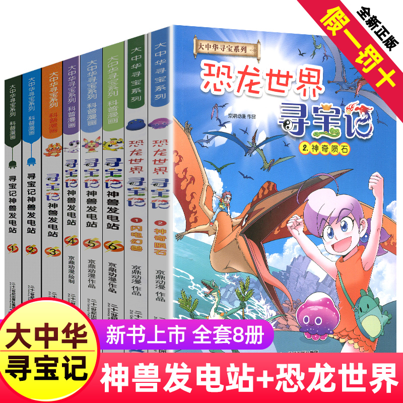 神兽发电站全套1-6册+恐龙世界寻宝记2册 （全8册）新版大中华秦朝寻宝记系列小学生科普漫画书世界3国外大中国 闪电幻兽 神奇陨石 自营同款