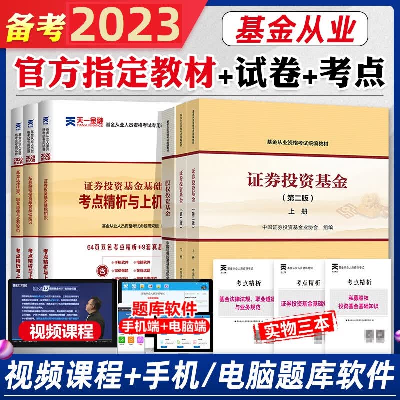 官方教材【科1+2+3】2023基金从业考试教材科一二三+试卷真题模拟题库6本基金从业资格考试教材证券投资基金私募股权投资基金法规