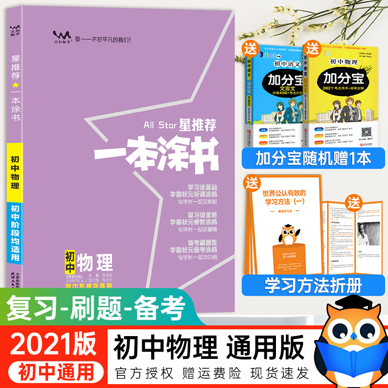 正规自选】一本涂书初中语文数学英语物理化学生物政治历史地理初中工具书中考总复习一本涂书初中 初中物理 一本涂书初中