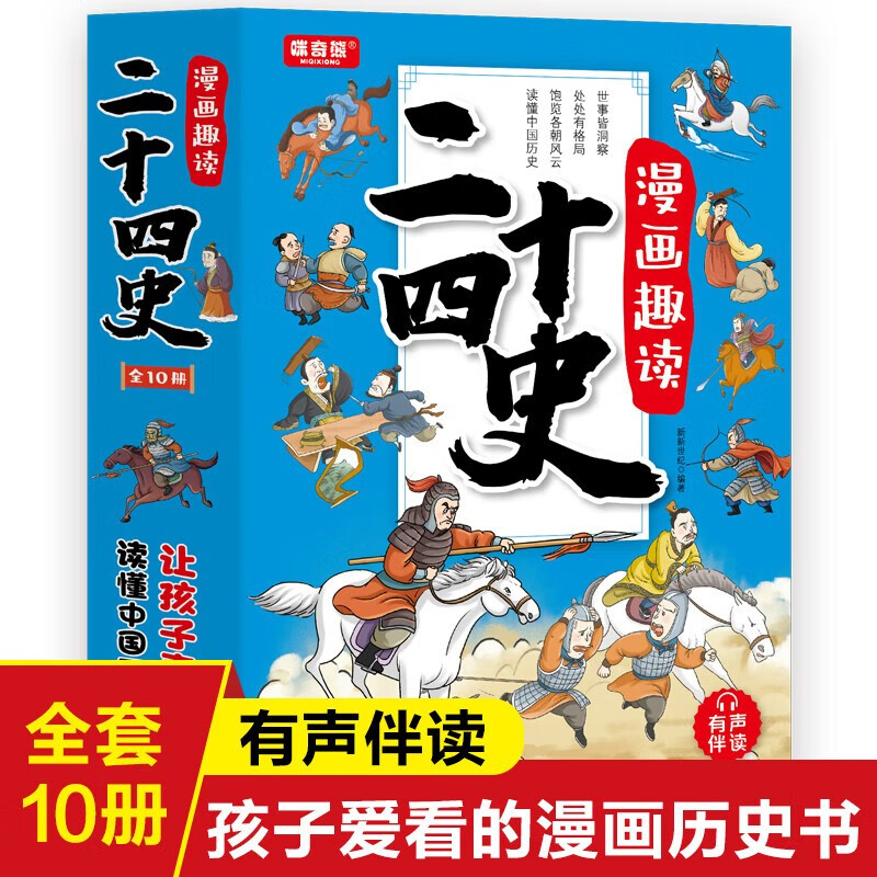 漫画版趣读二十四史全10册 儿童历史书24史 漫画书7-10岁小学生课外书11到14少儿国学读物