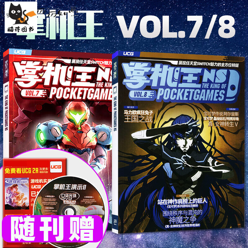 【特处理】《掌机王NS》UCG掌机王NS第7/8辑主线流程系统详解支线任务宝可梦图鉴机实用技 A*共2本掌机王第7/8辑打包