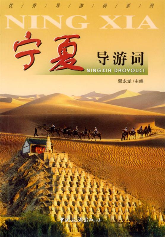 宁夏导游词 郭永龙 主编【书】