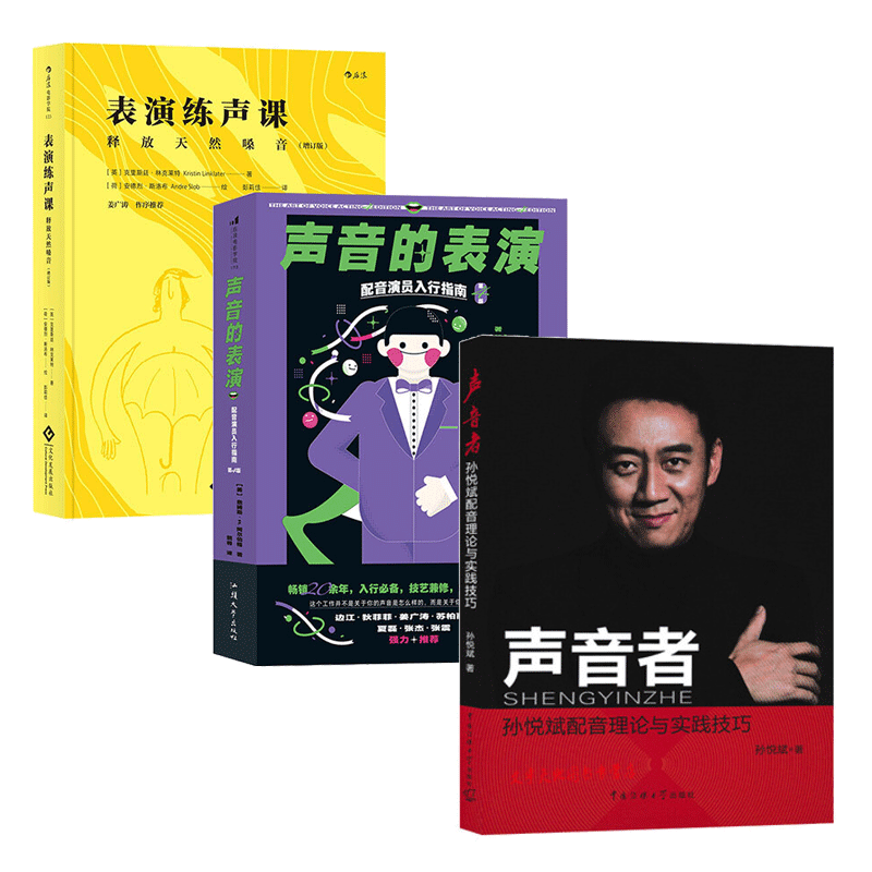 声音的表演+表演练声课+声音者:孙悦斌配音理论及实践技巧3册套装 表演入门 播音主持语音 唱歌配音发