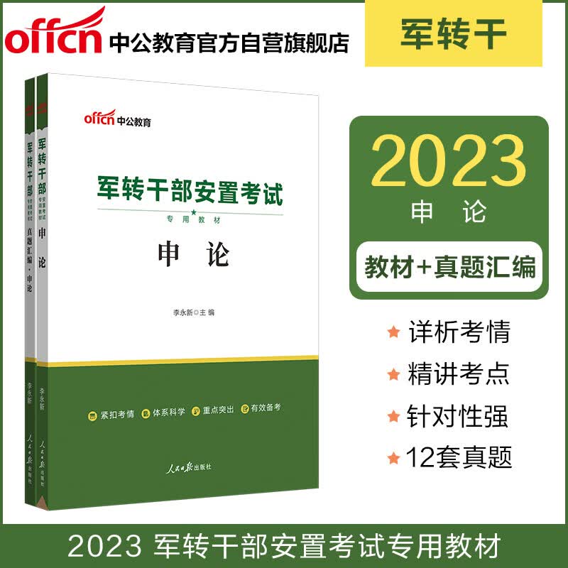 中公教育2023军转干部安置考试教材：申论+真题汇编申论（套装2本）
