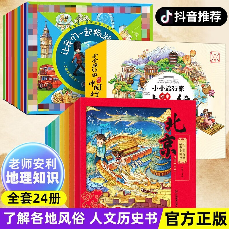 【3-8岁】小小旅行家绘本中国行+让我们一起畅游世界儿童绘本全套16册 中国地理儿童绘本3-6-8岁幼儿园大中小班店长推荐亲子阅读小脚鸭经典故事一年级 【全16册】小小旅行家绘本中国行+世界版 全24