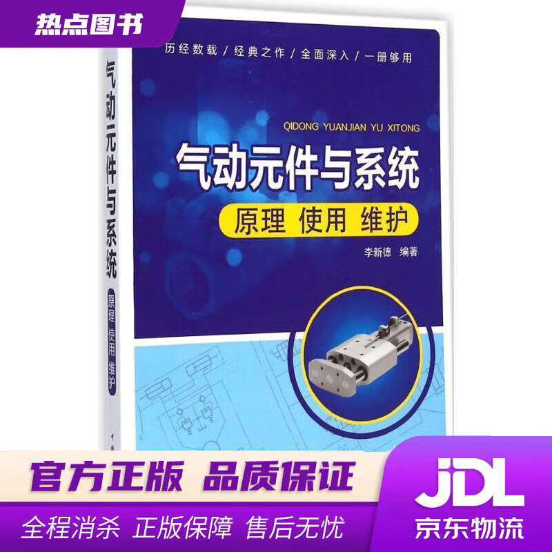 气动元件与系统 李新德编著 中国电力出版社