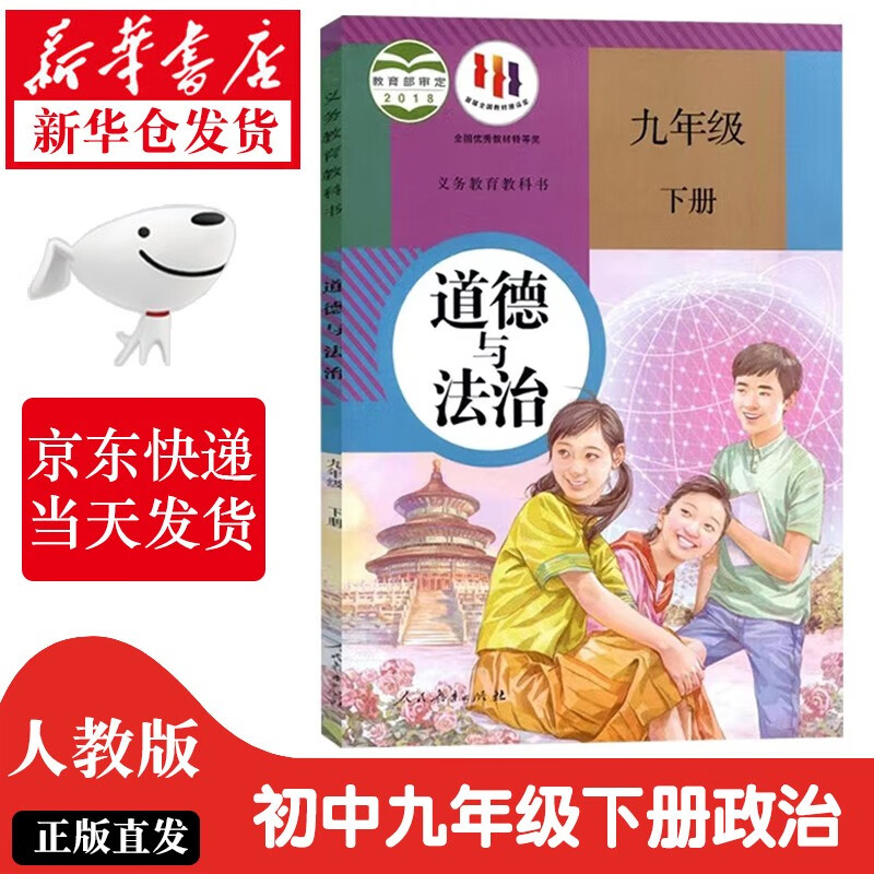 2023适用九年级下册政治课本人教版初3三下册道德与法治九年级下册教材人民教育出版社9年级下册历史人