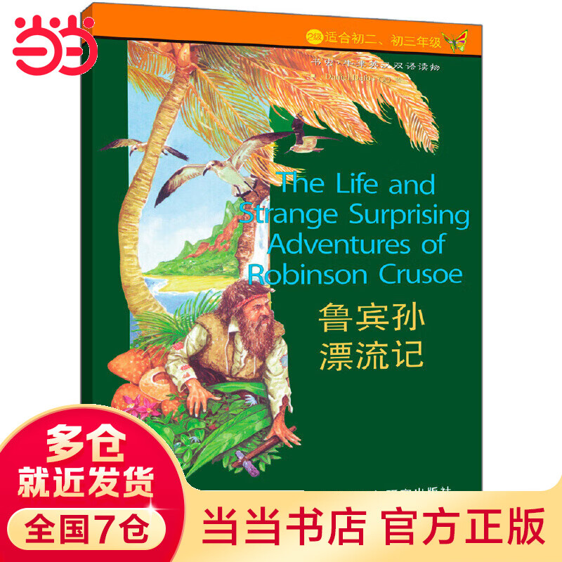 书虫·牛津英汉双语读物：鲁宾孙漂流记（2级上 适合初二、初三年级）