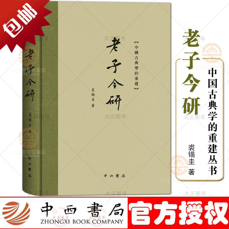 老子今研 裘锡圭著 中国古典学的重建丛书收录相关论文8篇主要利用马王堆帛书、郭店楚简等老子文本
