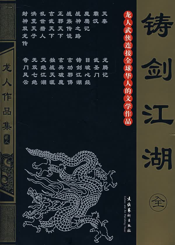铸剑江湖 龙人 著