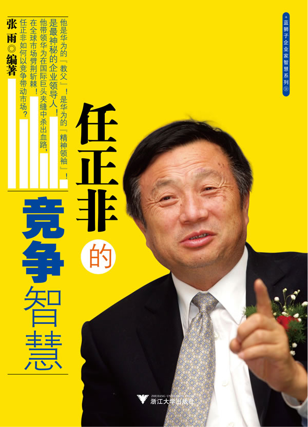 任正非的竞争智慧【特惠】