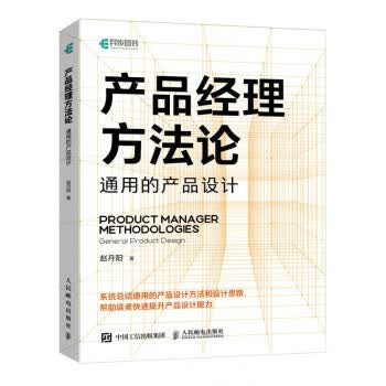 现货:产品经理方法论 通用的产品设计 9787115594792 人民邮电出版社