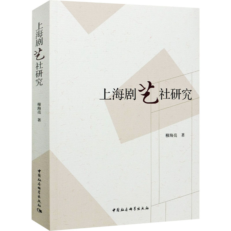 上海剧艺社研究