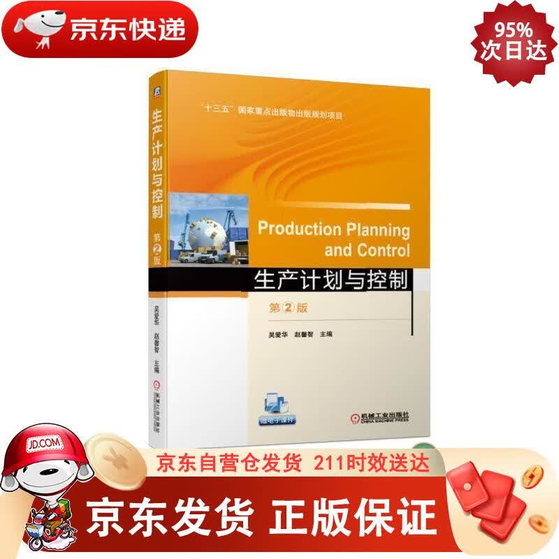 生产计划与控制 第2版 机械工业出版社 9787111625223