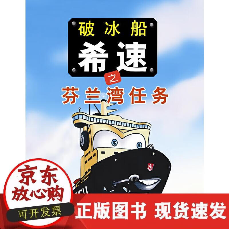 【现货】破冰船希速之芬兰湾任务