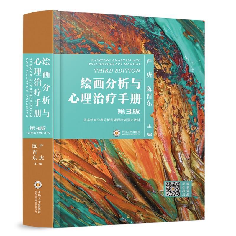 绘画分析与心理治疗手册 第三版