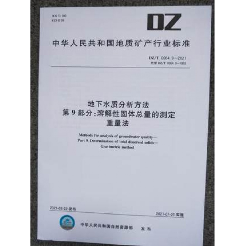 DZ/T 0064.9-2021 地下水质分析方法 第9部分：溶解性固体总量的测定 重量法