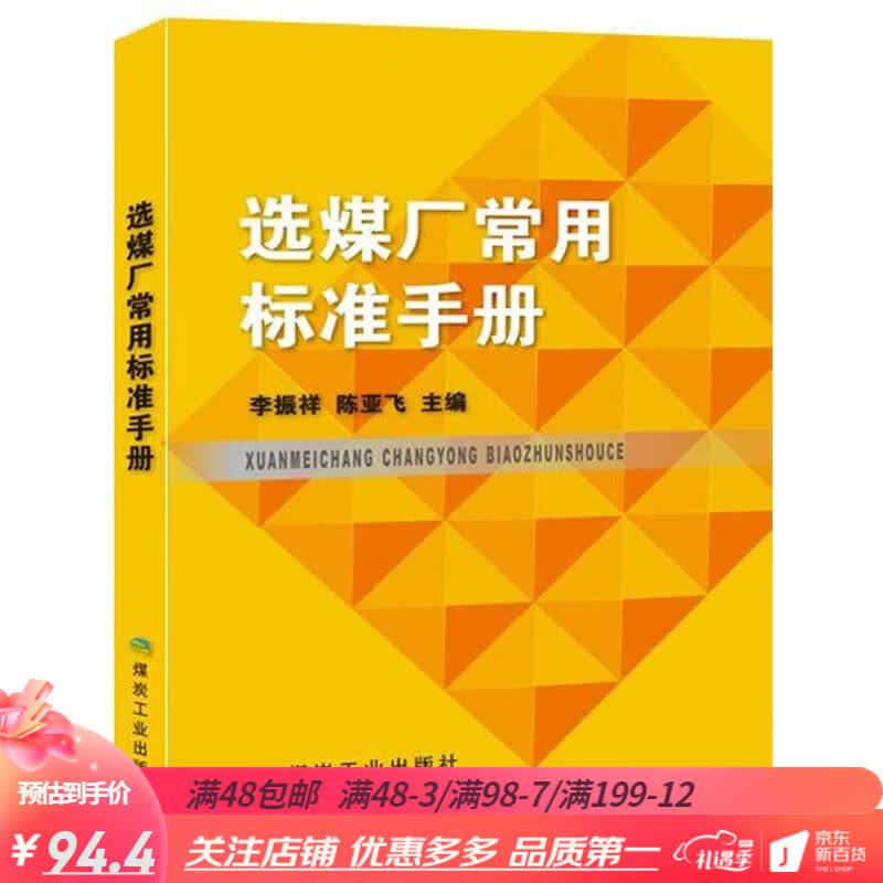 选煤厂常用标准手册 洗选煤技术书籍
