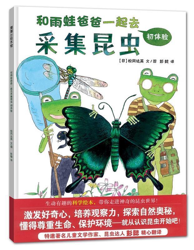 和雨蛙爸爸一起采集昆虫【好书，下单速发】