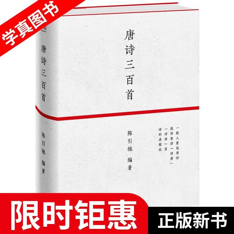 唐诗三百首 陈引驰 著 上海文艺出版社