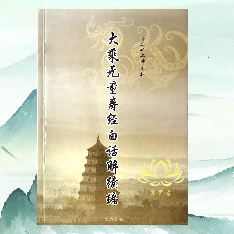 结缘大乘无量寿经白话解续编版大乘无量寿经