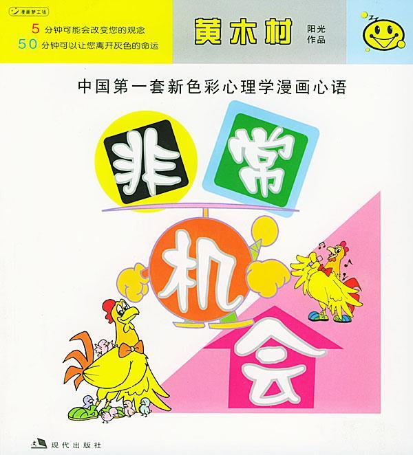 非常机会 黄木村【书】