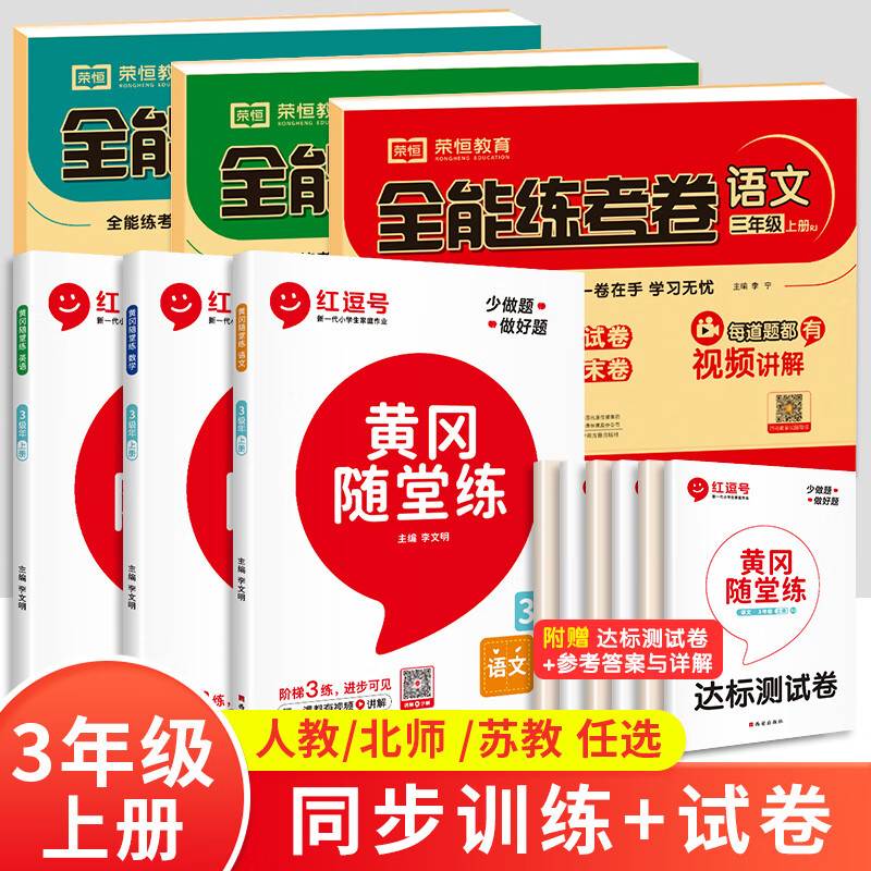 红逗号三年级上册同步练习册人教版北师苏教版黄冈小状元随堂练+全能卷语文数学英语全套试卷北师大小学3年级同步训练课时作业课课练 《随堂练+试卷》苏教数学/人教语文 小学三年级