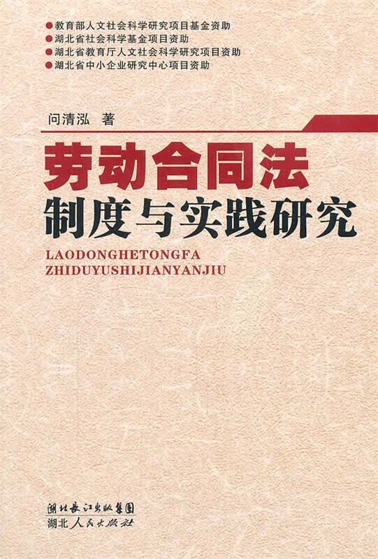 劳动合同法制度与实践研究【，放心购买】