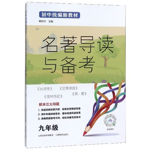 名著导读与备考(9年级初中新)