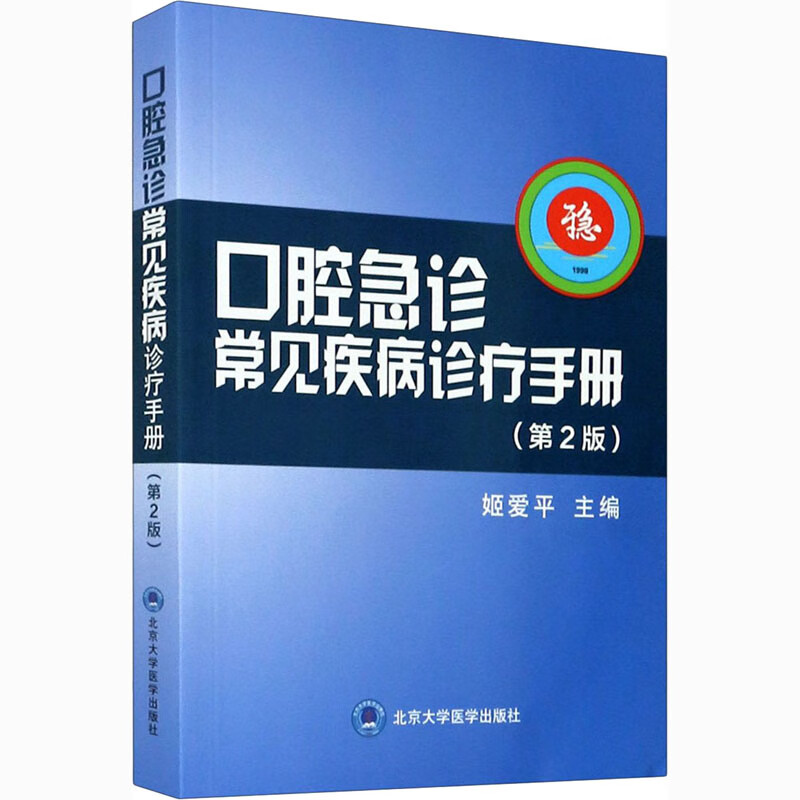 口腔急诊常见疾病诊疗手册(第2版) 图书
