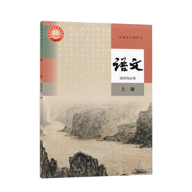 【新华高中语数英课本】高考教材高中课本全套人教书必修教材高一高二高三年级上下学期语文数学英语必修选修 语文选修上册 高中通用