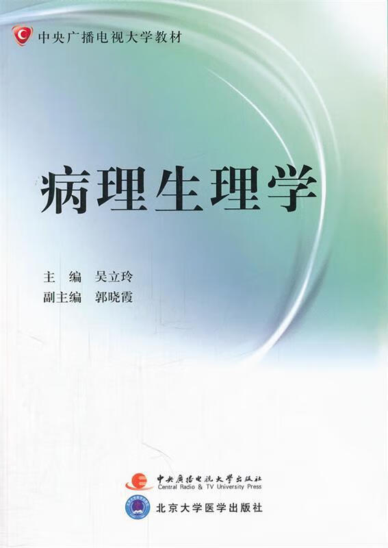 病理生理学 吴立玲主编,郭晓霞副主编