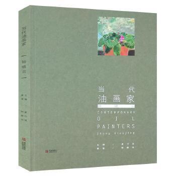 现货速发 当代油画家:钟晓京:Zhong Xiag9787555281245 青岛出版社RT